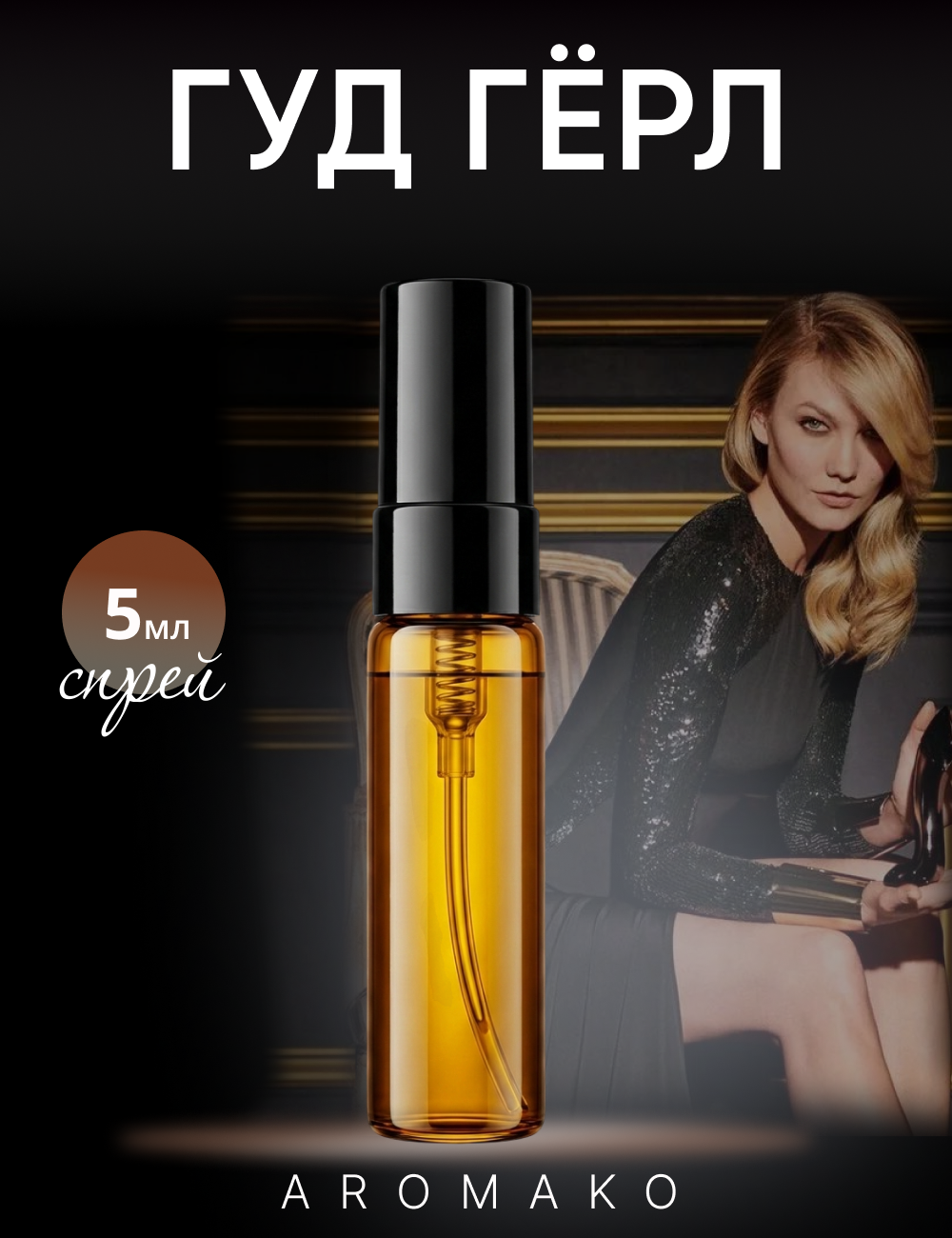 Духи - спрей "Хорошая девочка" 5 мл, AROMAKO