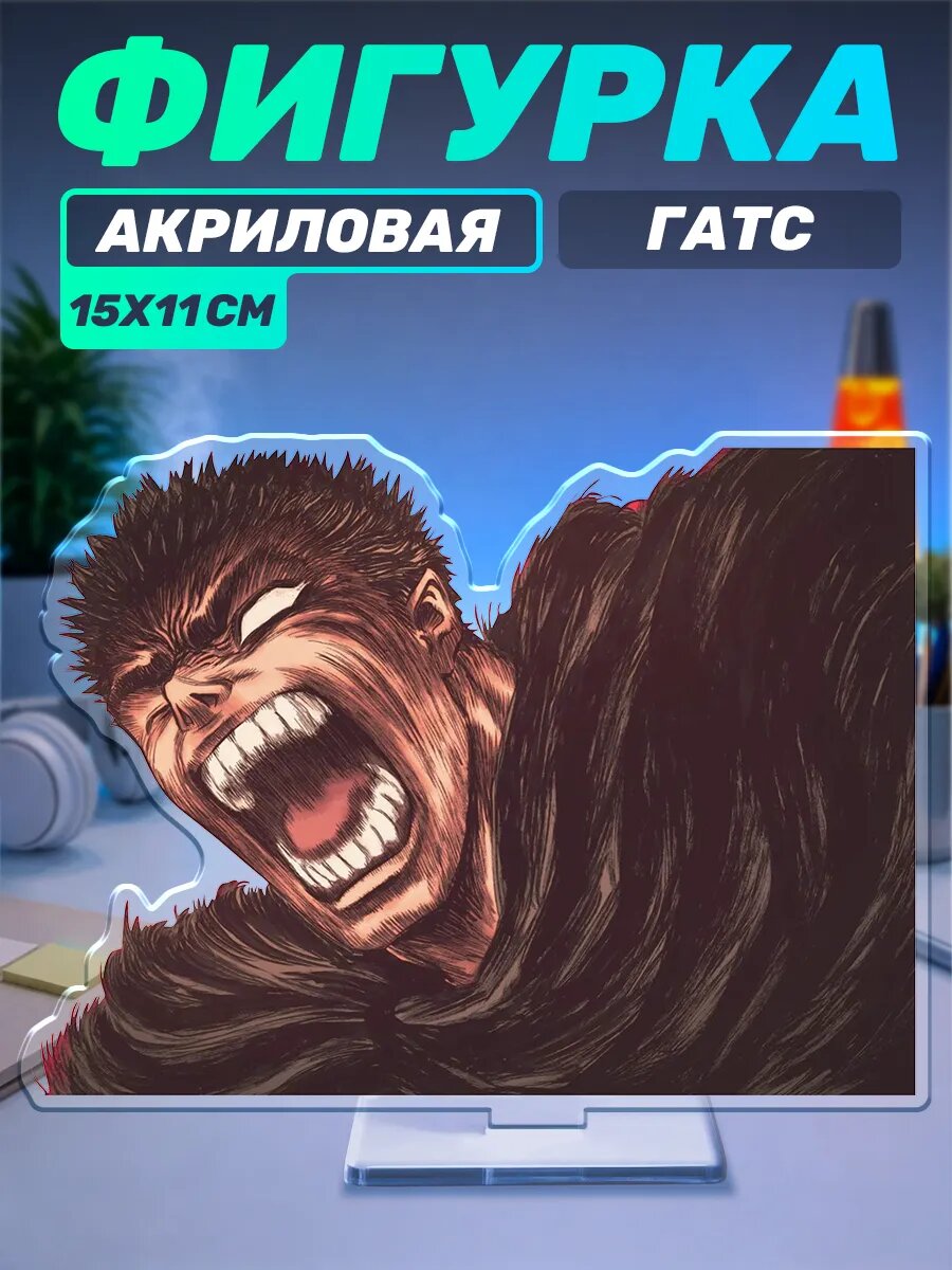 Акриловая фигурка аниме Берсерк Гатс