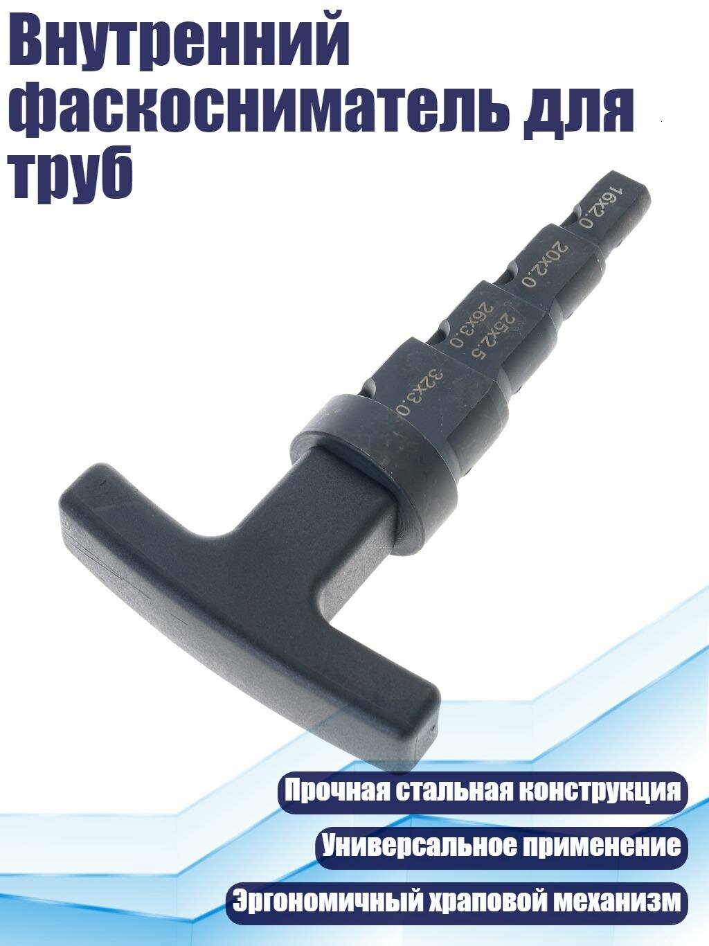 Внутренний фаскосниматель для труб