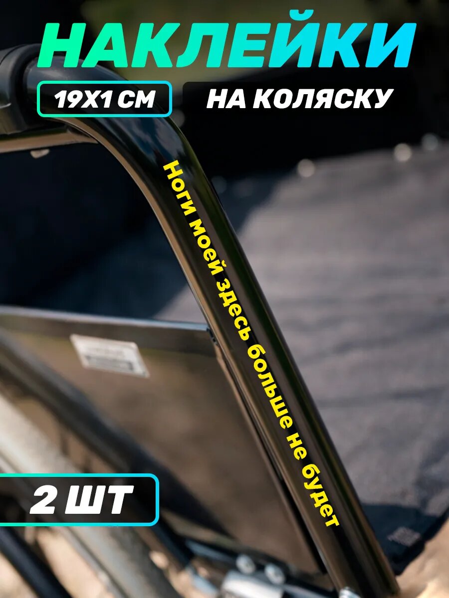 Наклейка на инвалидную коляску Мем Ноги моей здесь не будет