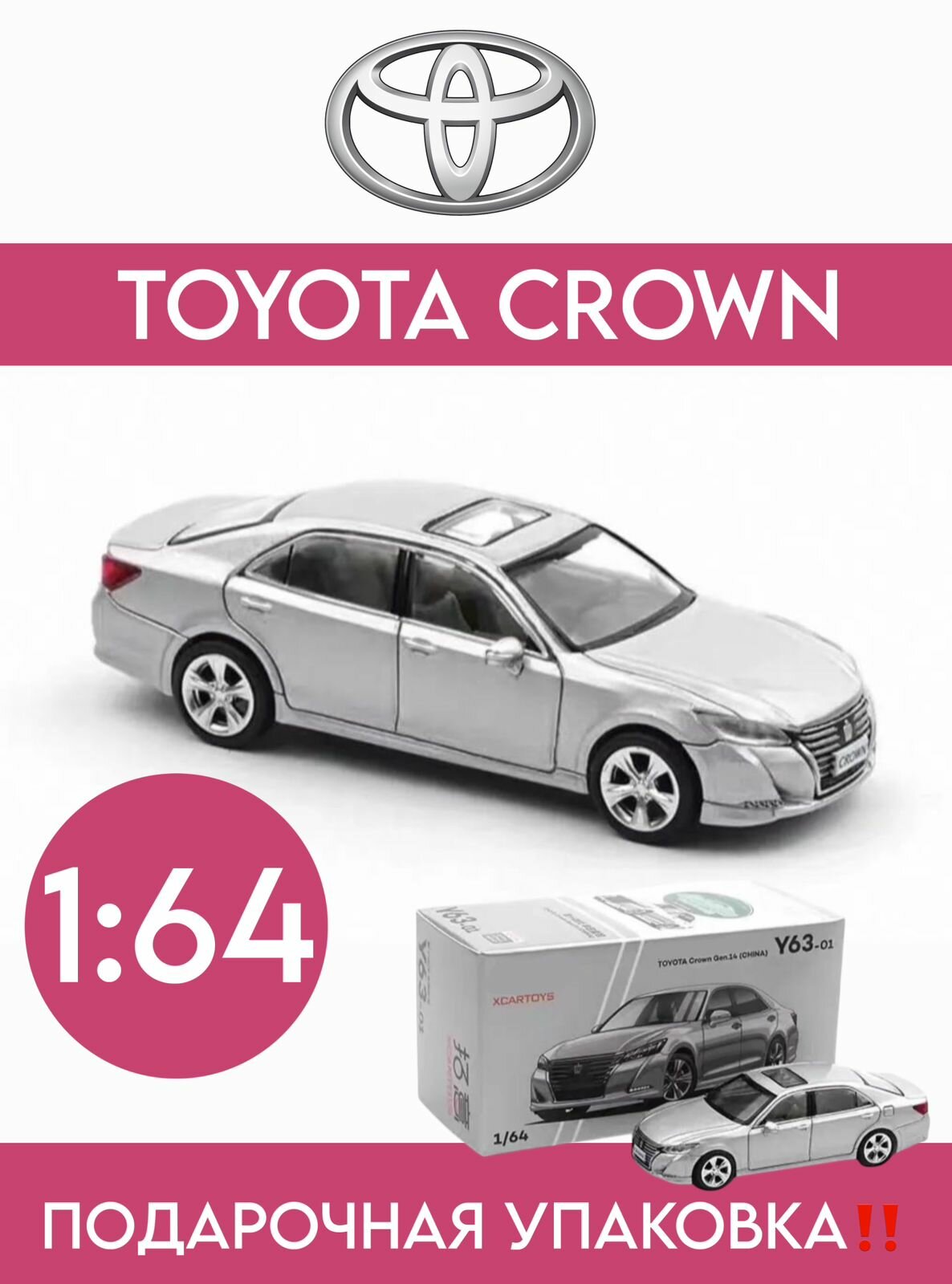 Масштабная модель TOYOTA CROWN/1:64/цвет серебристый