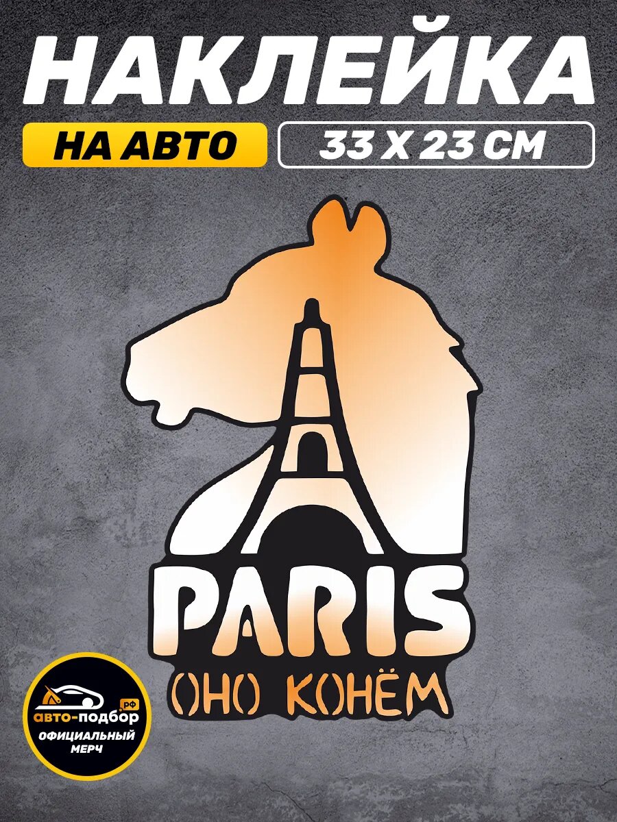 Наклейка на авто Оригинальный мерч Авто подбор Paris