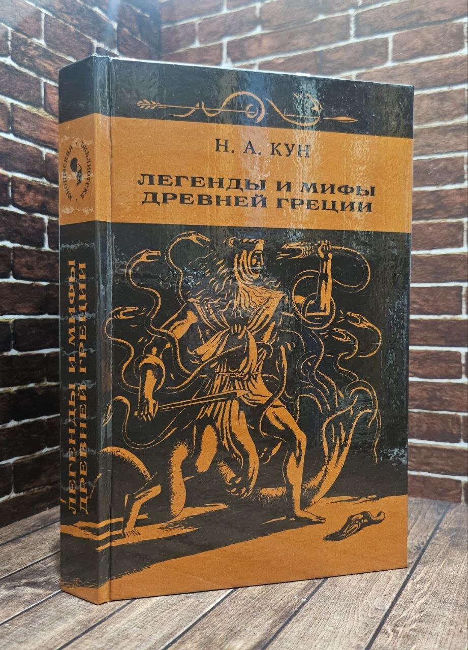 Легенды и мифы Древней Греции Кун Н.А. 1990 год