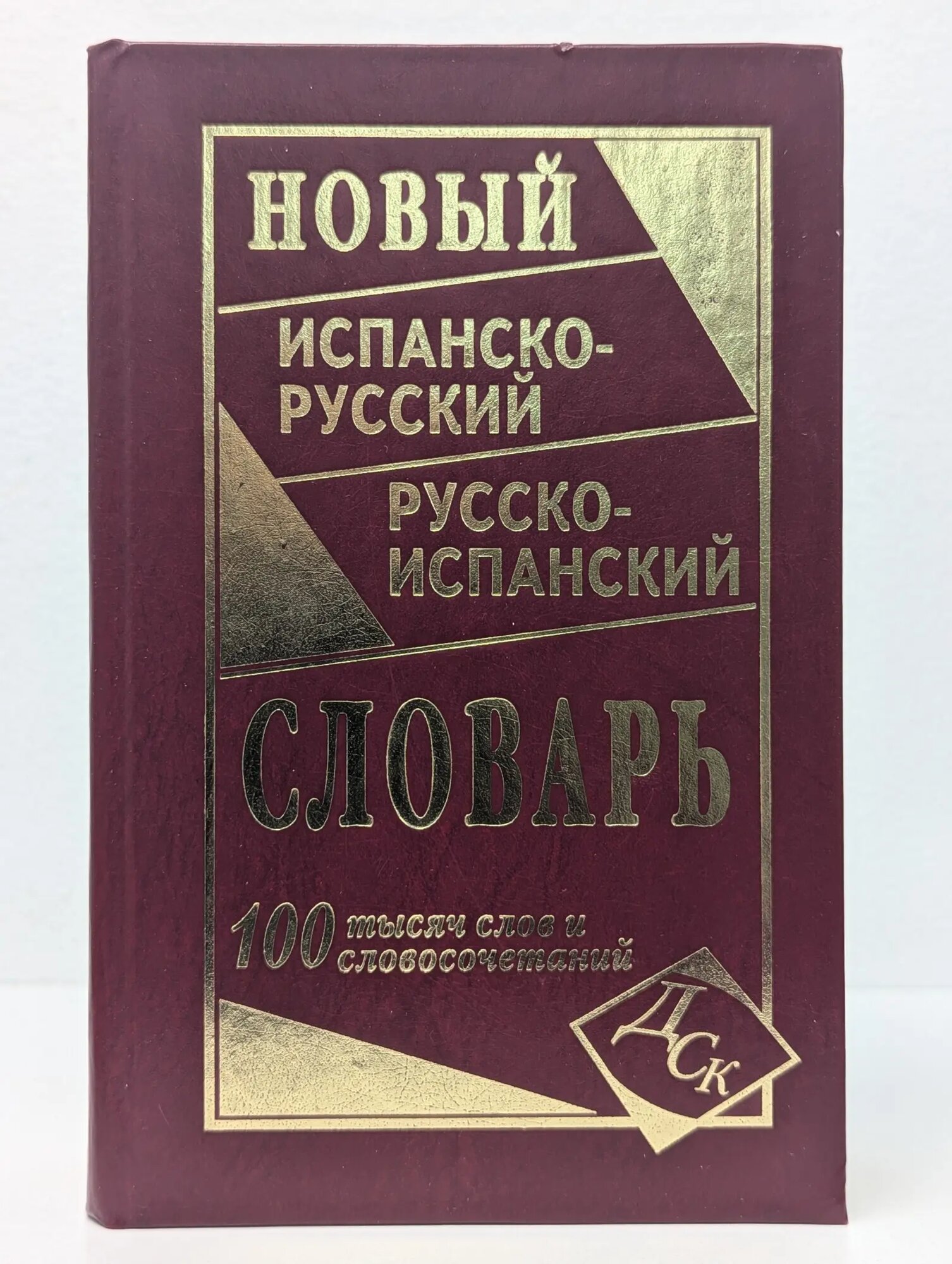 Новый испанско-русский и русско-испанский словарь. 100 000 слов и словосочетаний 2011