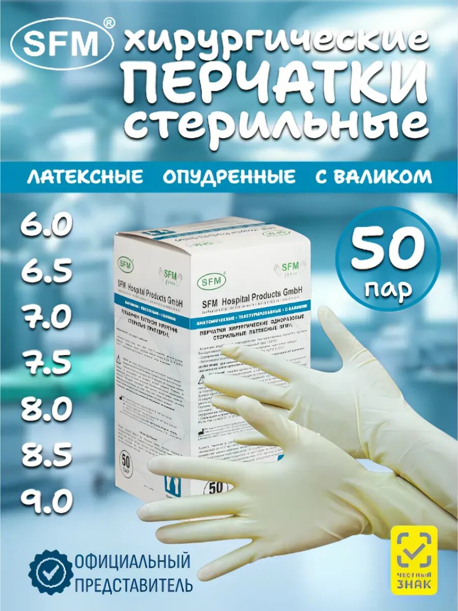 Перчатки - хирургические, стерильные, латексные, опудренные, р.6.0 (S. мал), 50 пар.