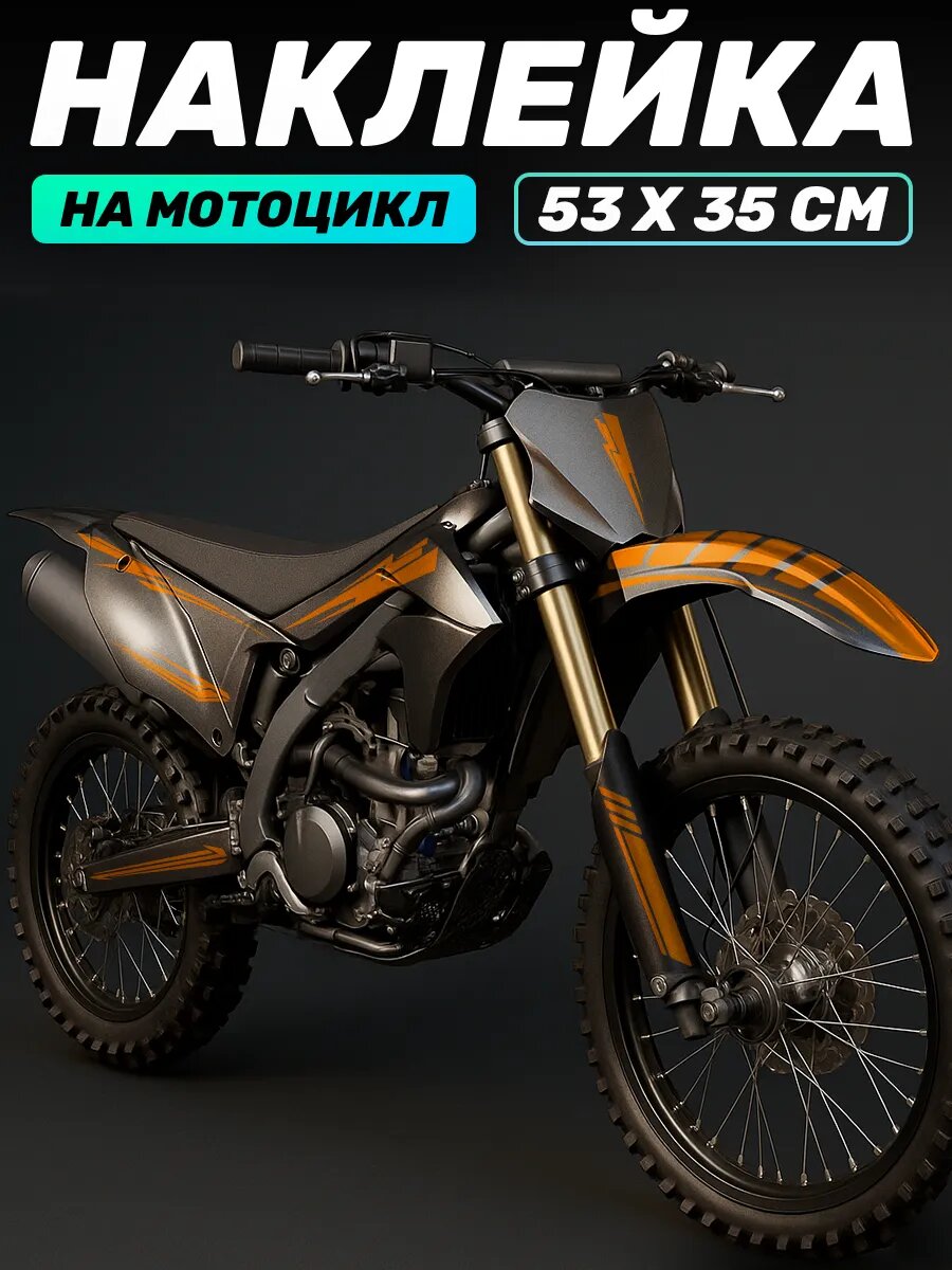 Наклейки на мотоцикл графика на эндуро питбайк Комплект