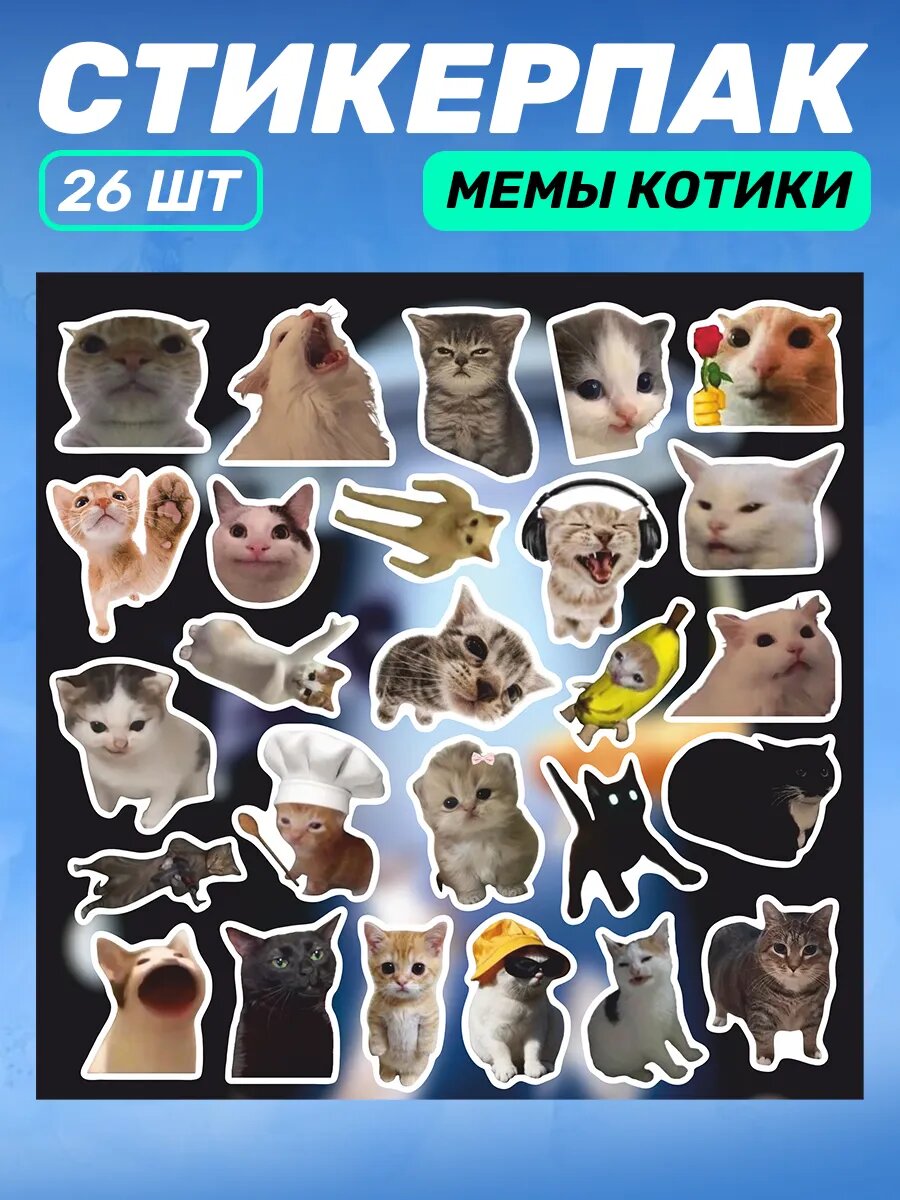 Стикеры на телефон наклейки Тик ток Мемы Котики