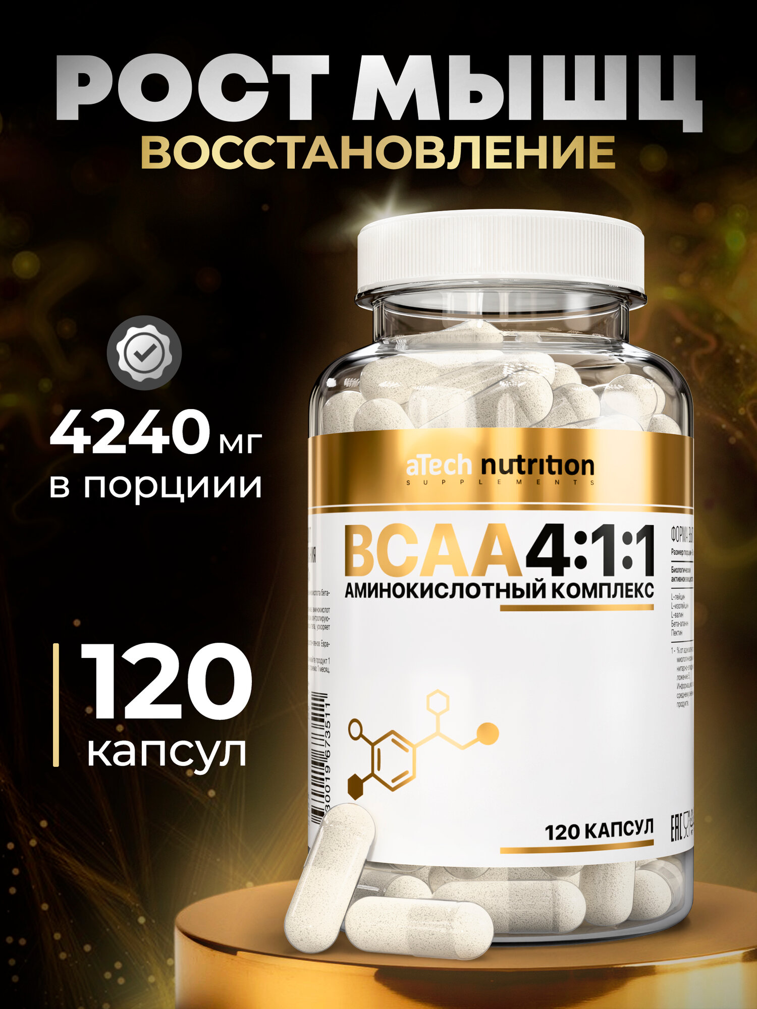 Аминокислотный комплекс BCAA/ВСАА 4:1:1, aTech Nutrition 120 капсул