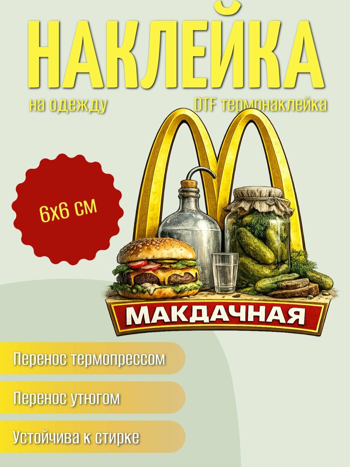 Термонаклейка 6х6 см на одежду DTF термотрансфер 30+ стирок Готовый принт для кастома