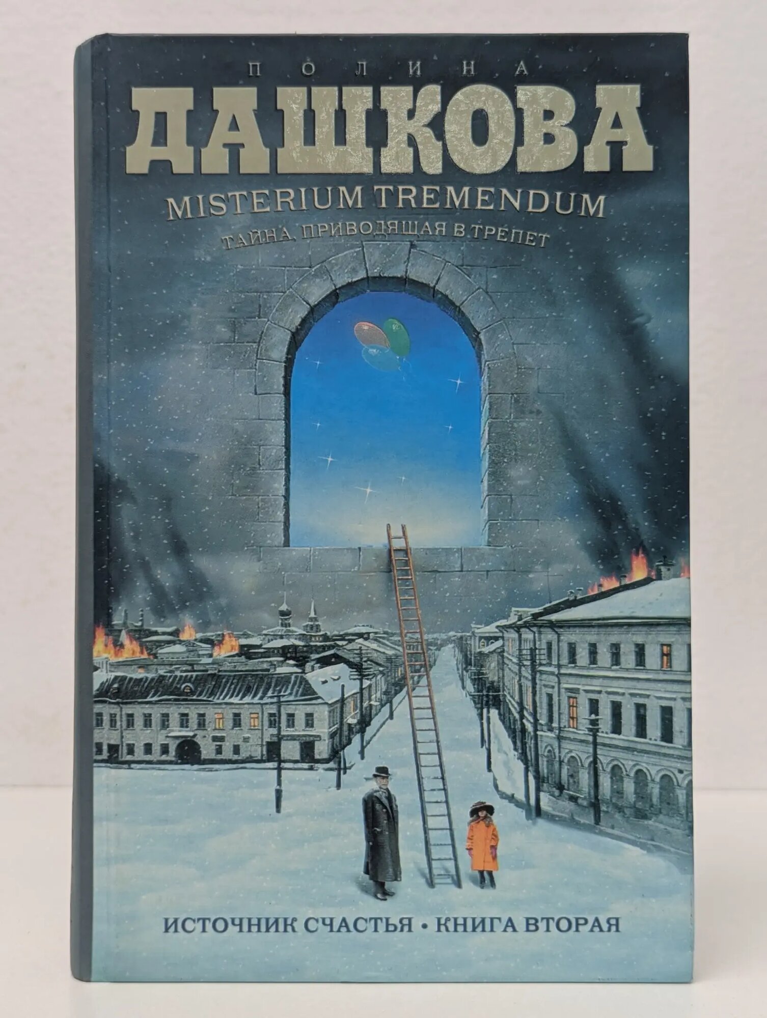 Misterium Tremendum. Тайна, приводящая в трепет. Источник счастья. Книга 2 Дашкова Полина Викторовна 2010