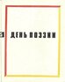 День поэзии. 1965