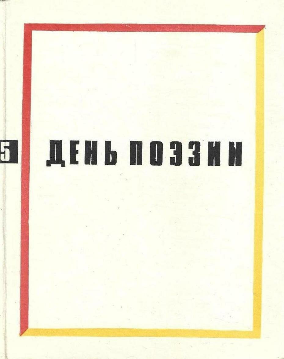 День поэзии. 1965