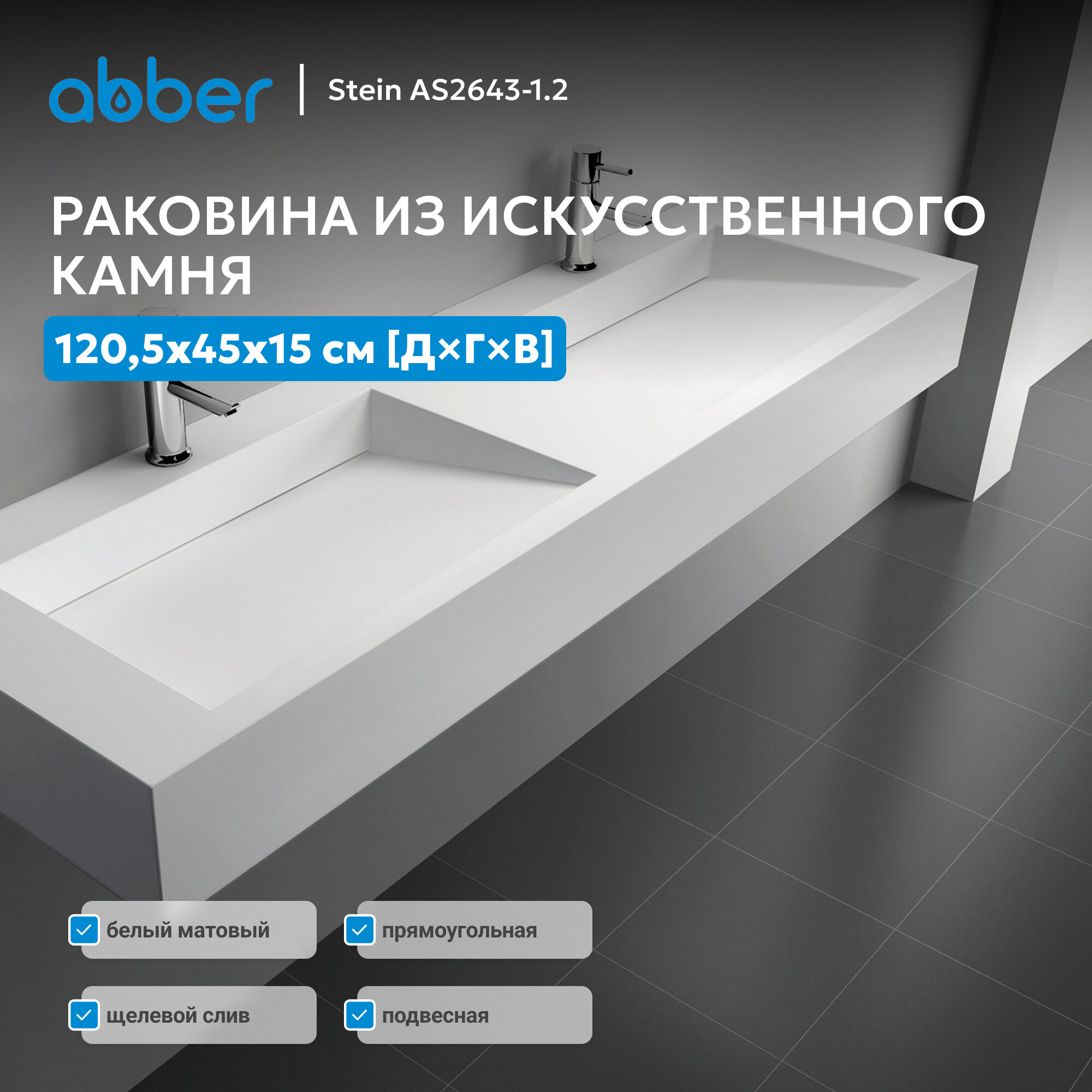 Раковина подвесная ABBER Stein AS2643-1.2 двойная, белая матовая