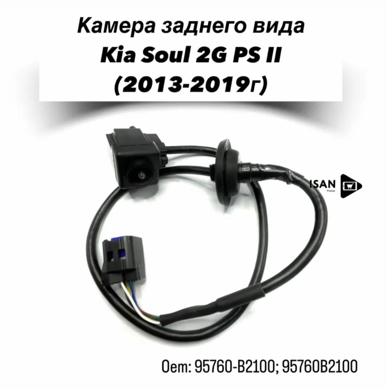 Камера заднего вида для автомобилей Kia Soul 2G PS Il/Киа Соул (2013-2019г) Oem: 95760-B2100; 95760B2100