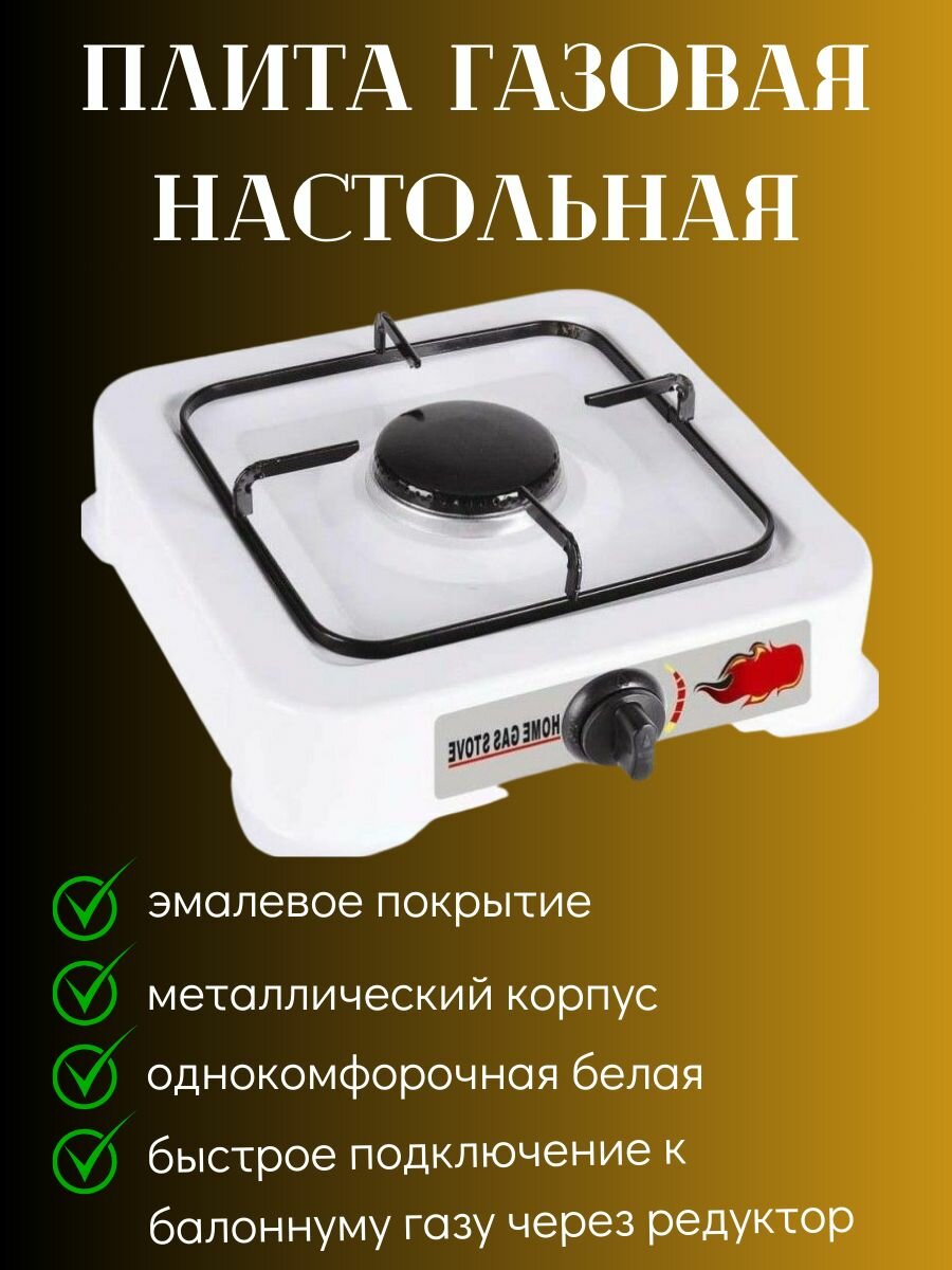 Печь газовая настольная 1 конфорка