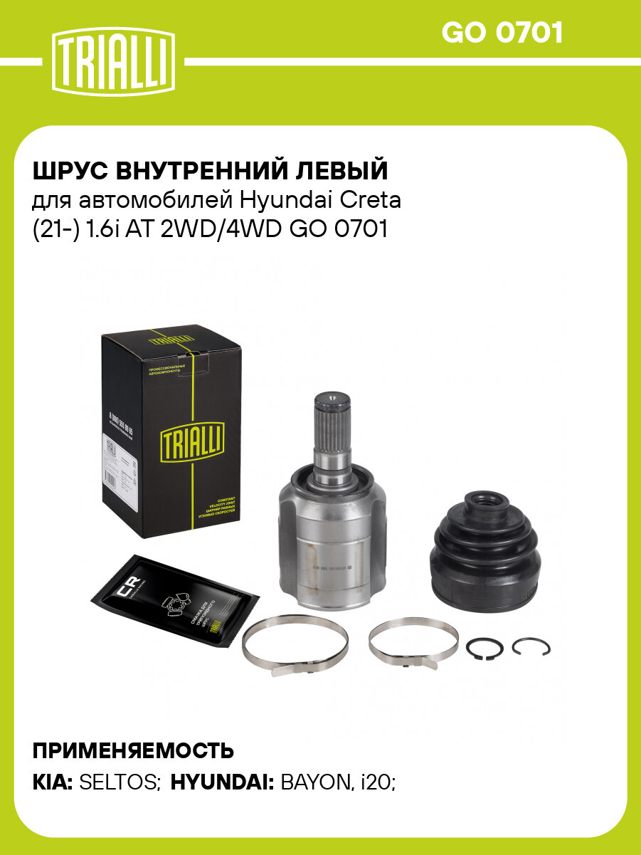 ШРУС внутренний левый для автомобилей Hyundai Creta (21-) 1.6i AT 2WD/4WD GO 0701 TRIALLI