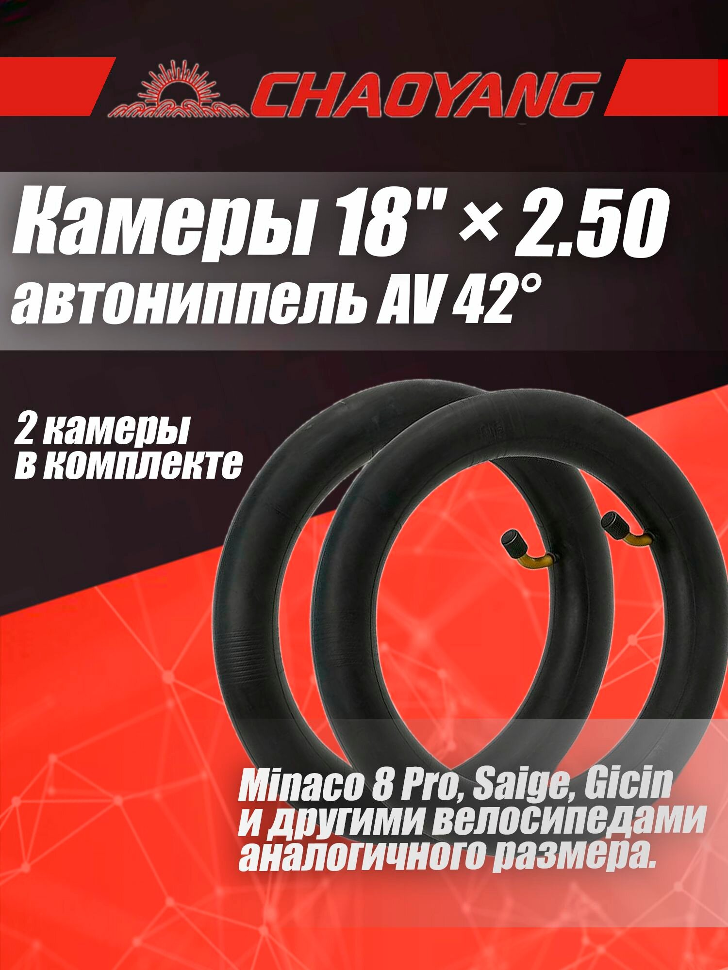 Комплект 2 шт. Камера для электровелосипеда 18x2.50, ChaoYang, гнутый автовинтель AV 42 , бутиловая / Камера для электровелосипеда 18x3.0, 18x2.75, 18x2.25