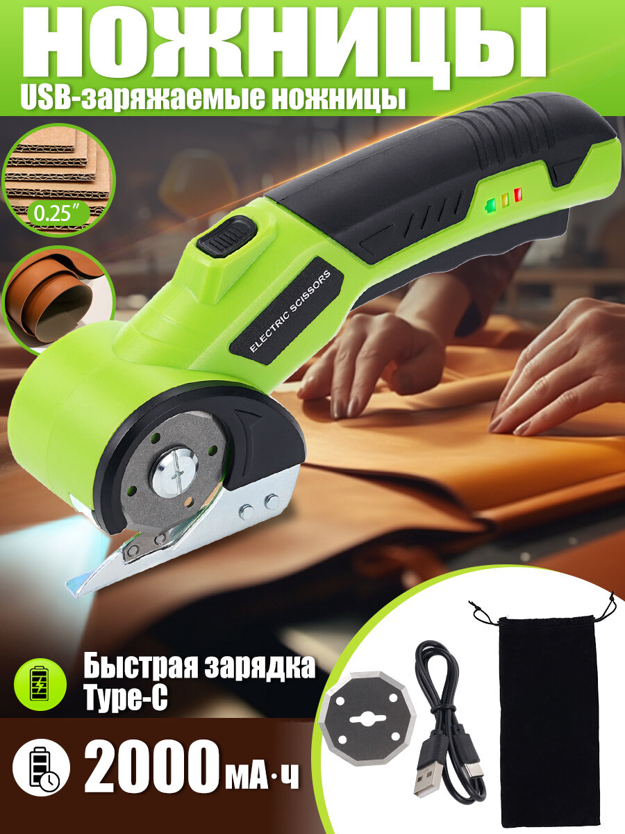 3.6V беспроводной круглый нож, электрический режущий инструмент для ткани, режет до 8 мм