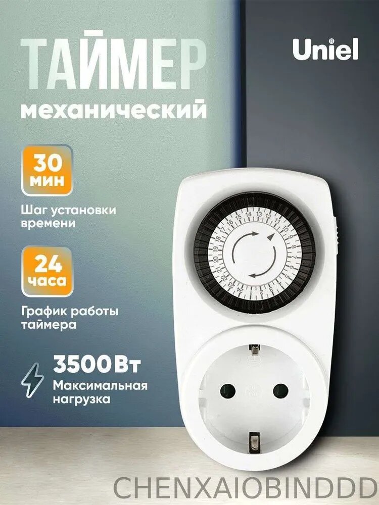 Таймер механический с розеткой Uniel UST-M10 WHITE для управления электроприборами