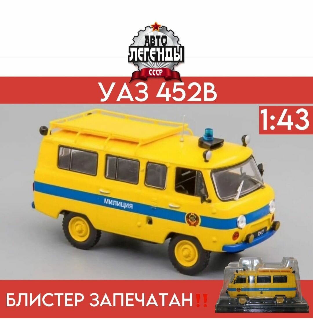 Масштабная модель УАЗ 452В Милиция Деагостини АЛ/1:43/ цвет жёлтый