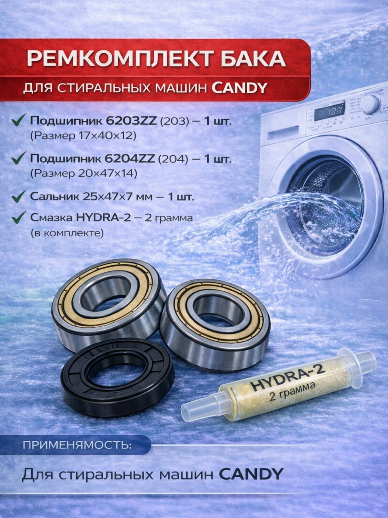 Ремкомплект бака стиральной машины Candy подшипники 6203ZZ (203) + 6204ZZ (204), сальник 25х47х7, смазка HYDRA-2 2 г