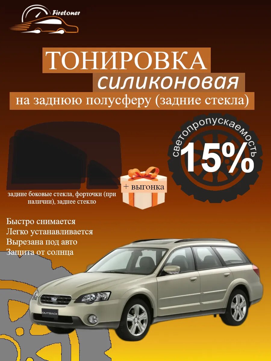 Съемная тонировка для задних стекол Subaru Outback 3, BP ун, светопропускаемость 15%