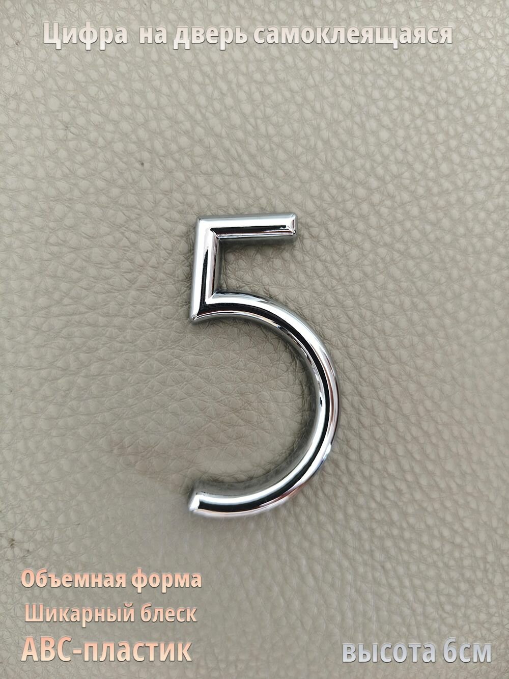 Цифра на входную дверь квартиры номер 5 самоклеящийся, хром, 3d объем, зеркальный блеск, табличка для дома 6cm