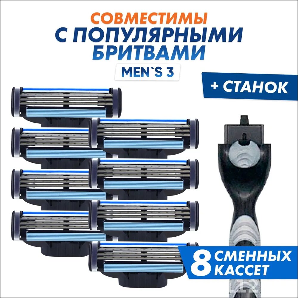 Бритва мужская со сменными кассетами Men's Mac 3, совместим с популярными бритвами, 1 станок + 8 сменных кассет по 3 лезвия