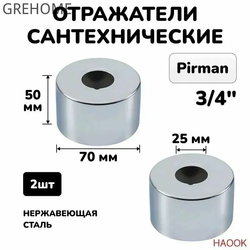 Отражатель для смесителя и полотенцесушителя сантехнический хром круглый глубокий 3/4, 2шт.