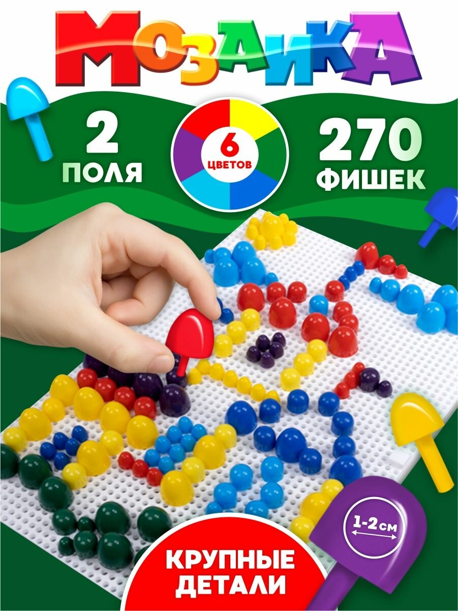 Детская мозаика 270 элементов, 2 поля, 6 цветов - развивающая мозаика для малышей, подарок ребенку на день рождения, мальчику, девочке - мозаика для детей развивающая игра подарок ребенку