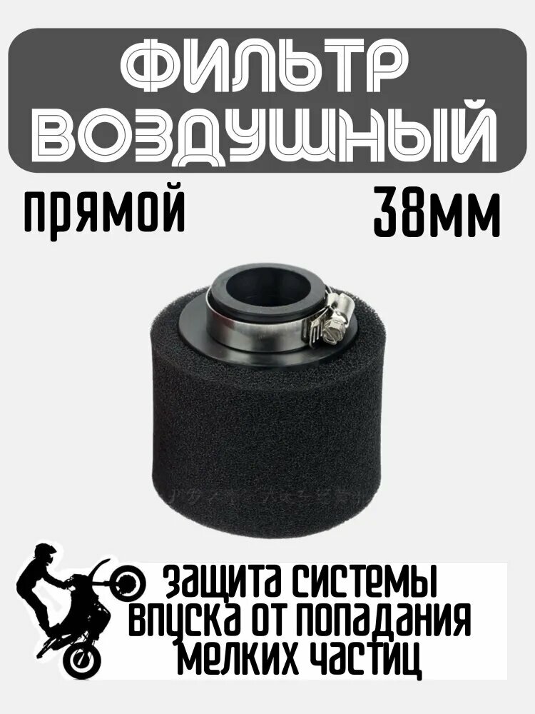 Фильтр воздушный прямой 38мм для мототехники, для мотоциклов, питбайков, скутеров. Защита впуска от мелких частиц