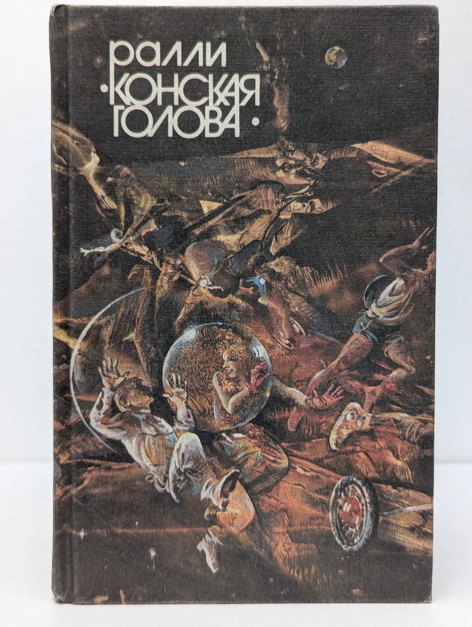 Ралли "Конская голова" Рыбкин Ростислав Леонидович (сост.) 1990