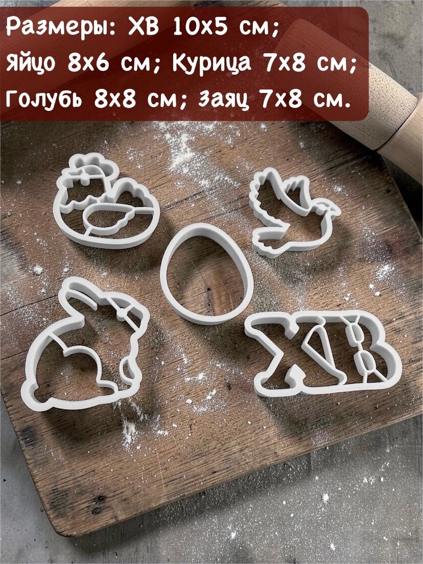 Формочки для печенья, вырубки для пряников ", светлое христово воскресение, православная пасха, воскресенье, христианский праздник" 5 шт.