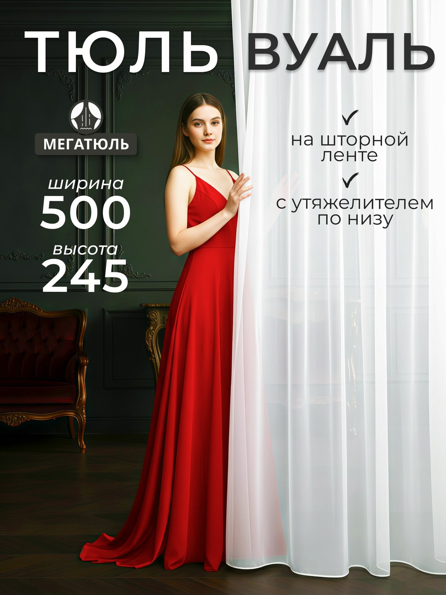 Тюль для комнаты Вуаль 500x245 см белая в гостиную на кухню в спальню мегатюль
