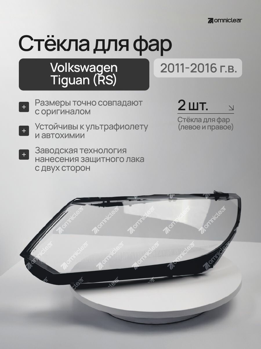Стекла фар Volkswagen Tiguan рест 2011–2016