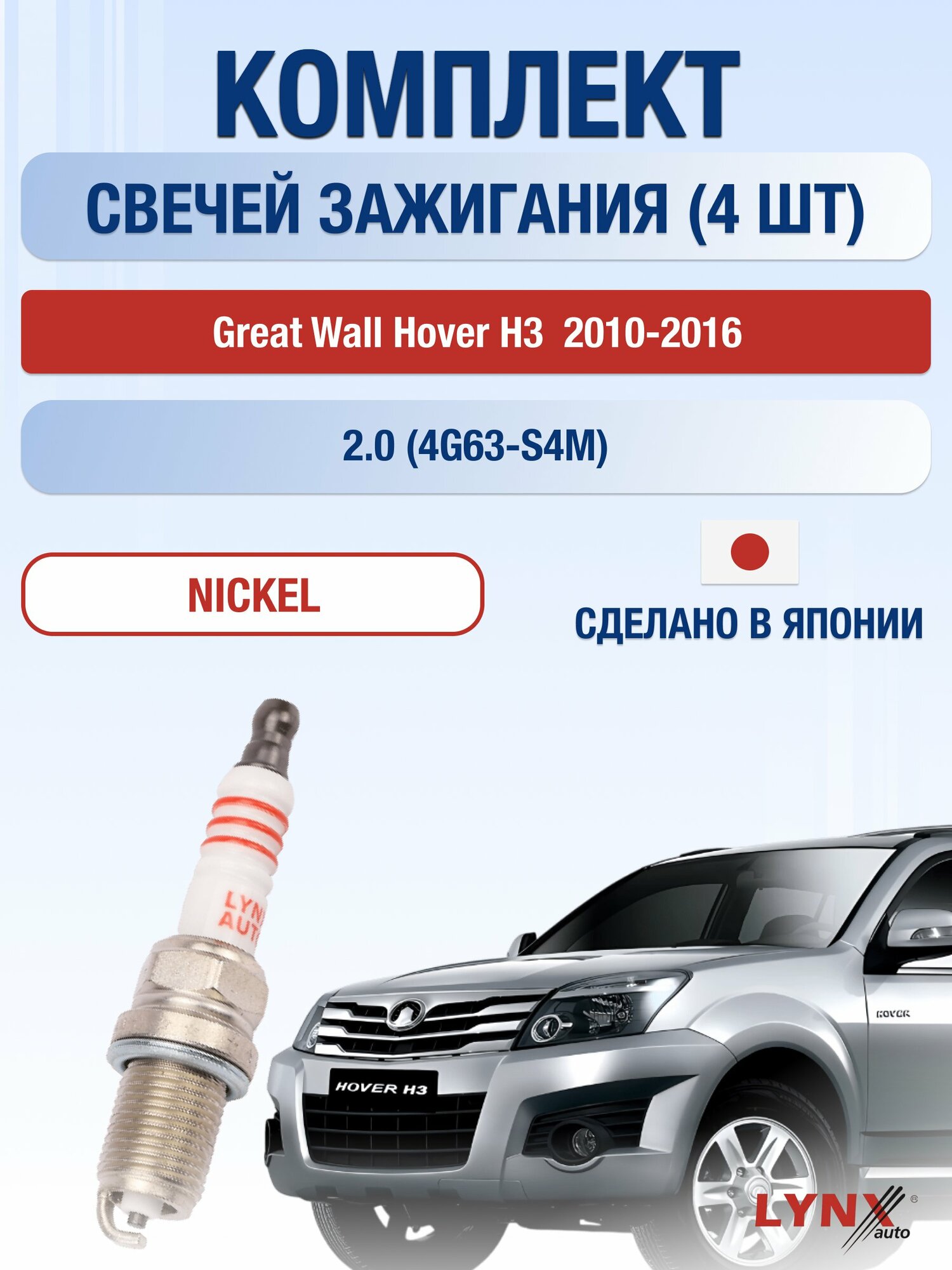 Свечи зажигания на Great Wall Hover H3 2010-2016г./ комплект 4 шт. Двигатель 2.0 (4G63-S4M) SP-142/ LYNXauto