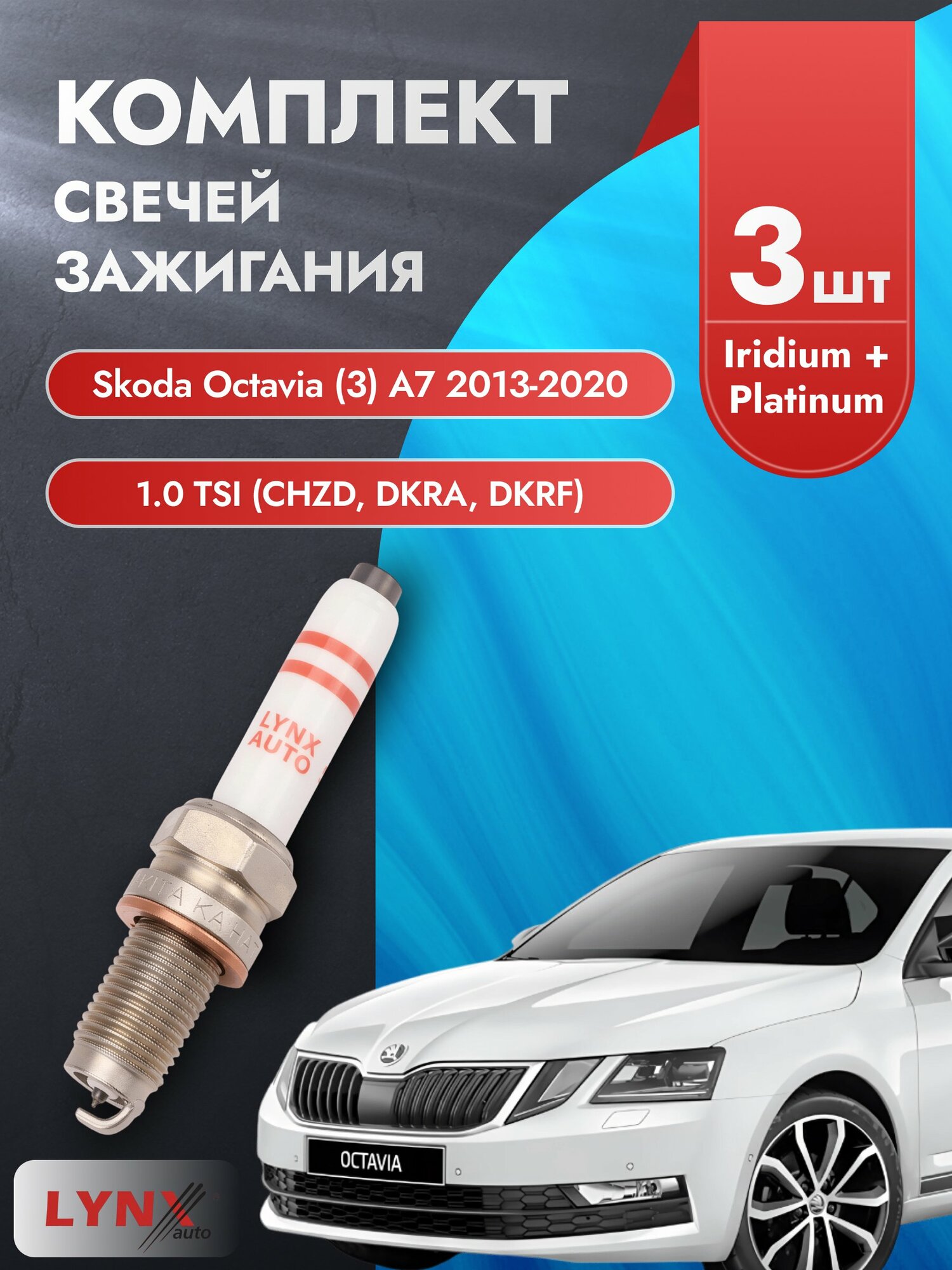 Свечи зажигания на Skoda Octavia (3) A7 2013-2020г./ комплект 3 шт. Двигатель 1.0 TSI (CHZD, DKRA, DKRF) SP-244