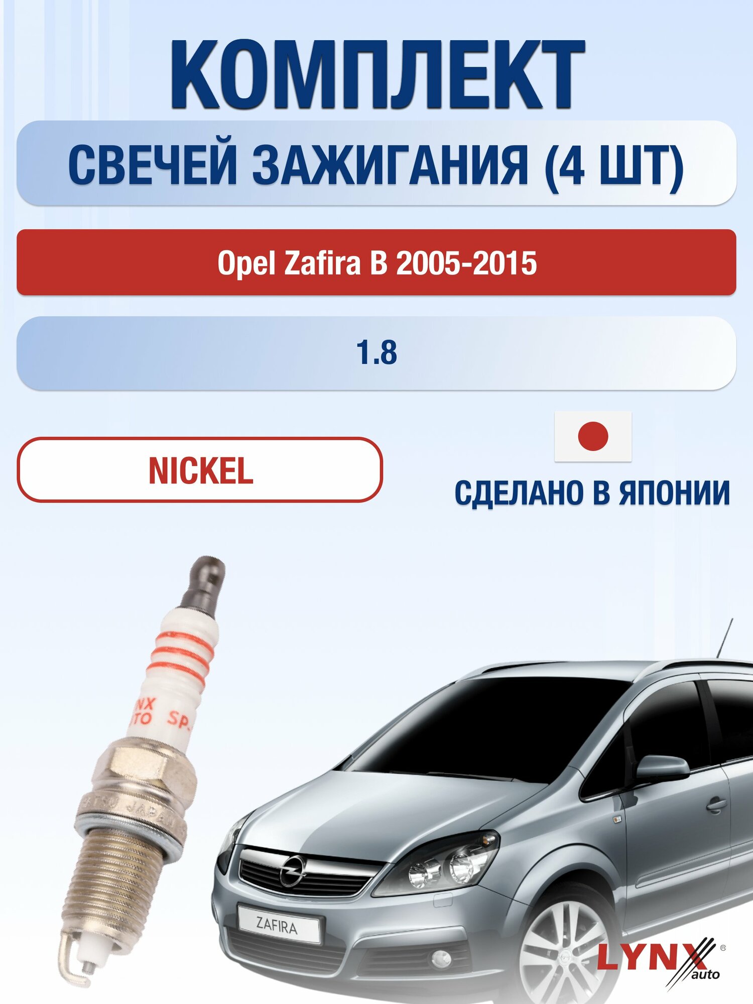 Свечи зажигания на Opel Zafira B 2005-2015г./ комплект 4 шт. Двигатель 1.8 (A18XER, Z18XER) SP-194/ LYNXauto