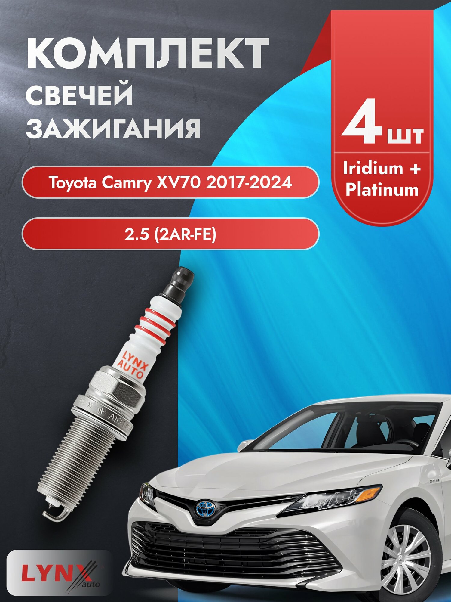 Свечи зажигания на Toyota Camry XV70 2017-2024г./ комплект 4 шт. Двигатель 2.5 (2AR-FE) SP-236/ LYNXauto