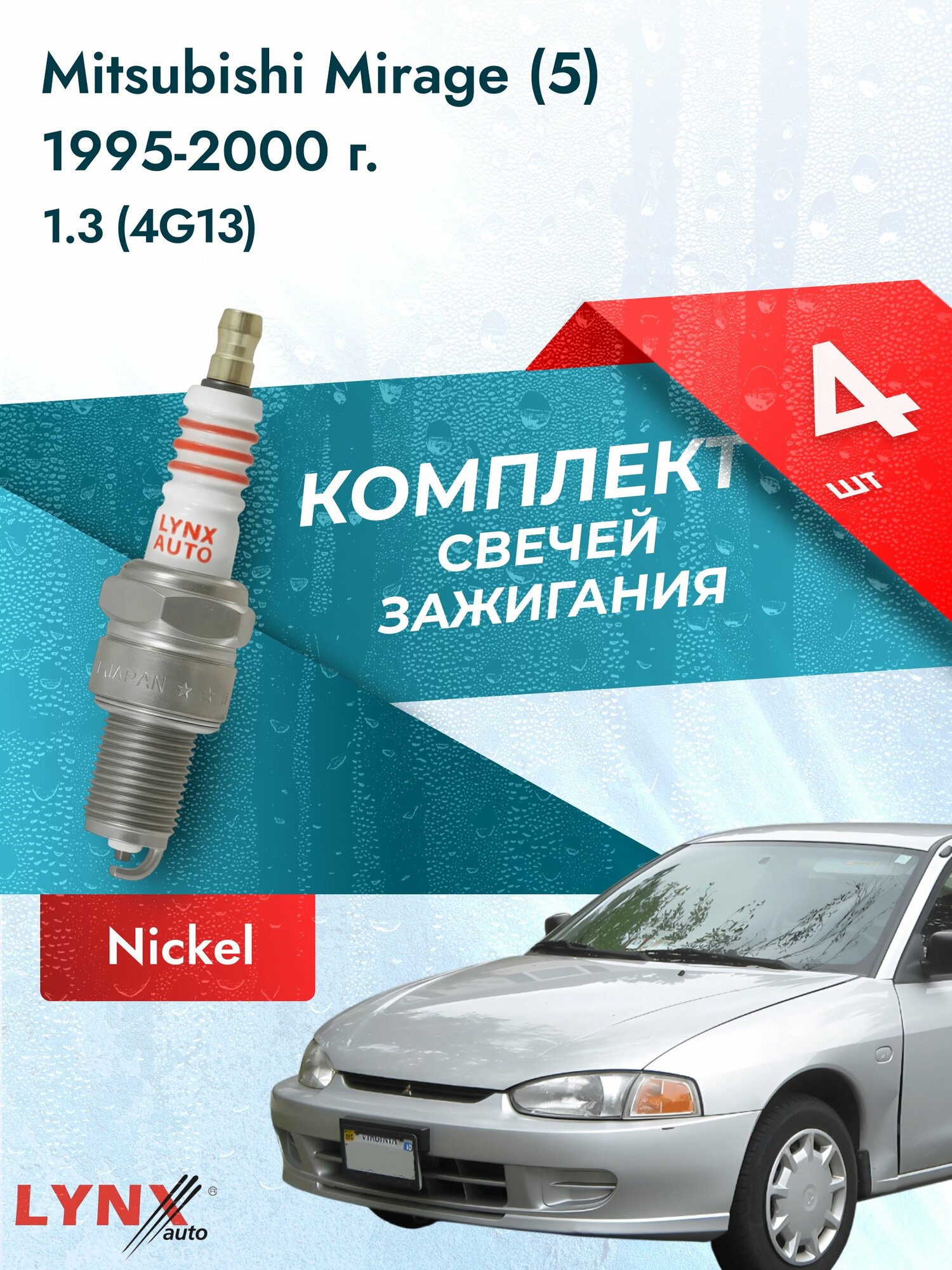Свечи зажигания на Mitsubishi Mirage (5) 1995-2000г./ комплект 4 шт. Двигатель 1.3 (4G13) SP-311/ LYNXauto