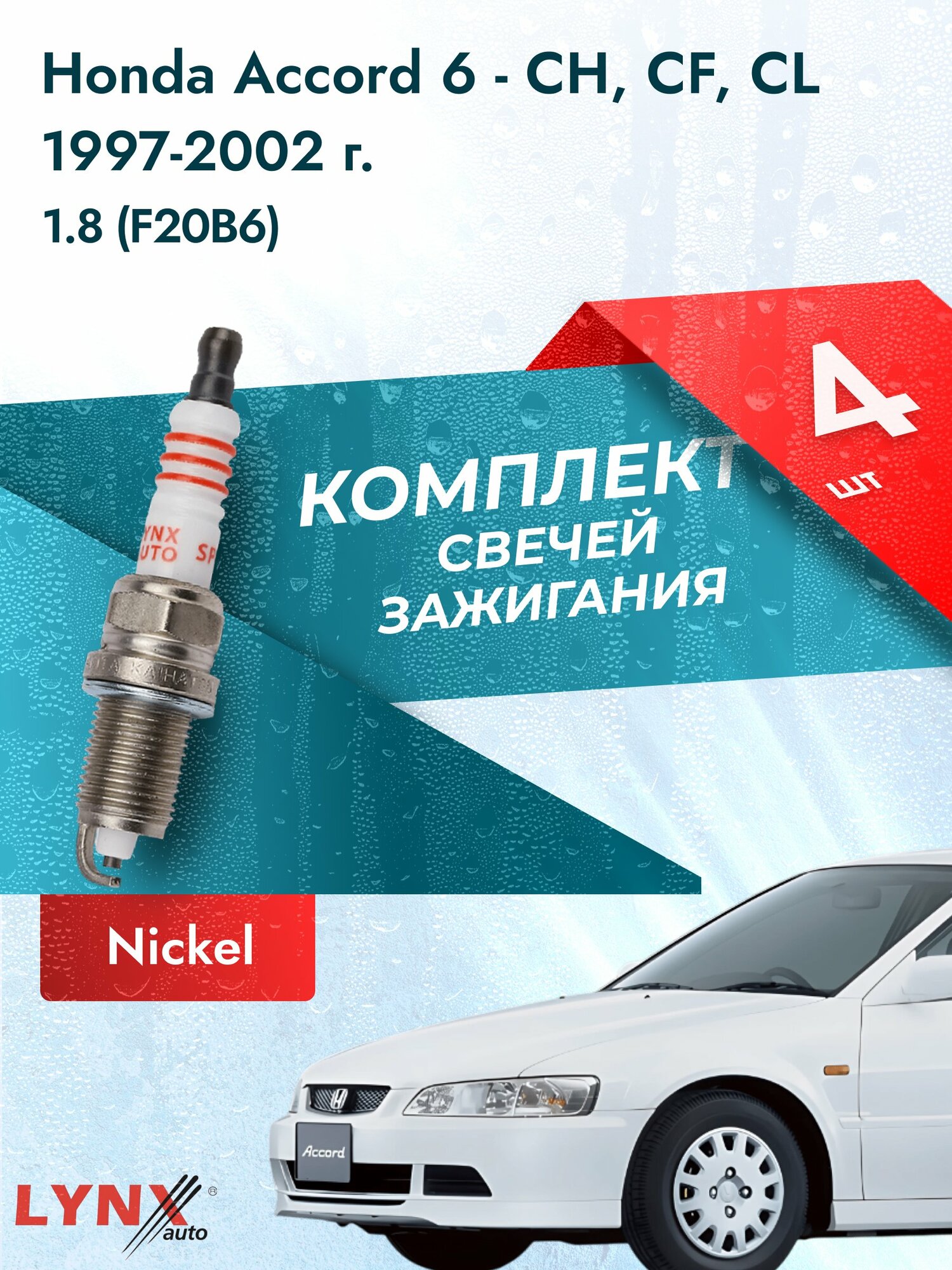 Свечи зажигания на Honda Accord 6 - CH, CF, CL 1997-2002г./ комплект 4 шт. Двигатель 1.8 (F20B6) SP-157/ LYNXauto