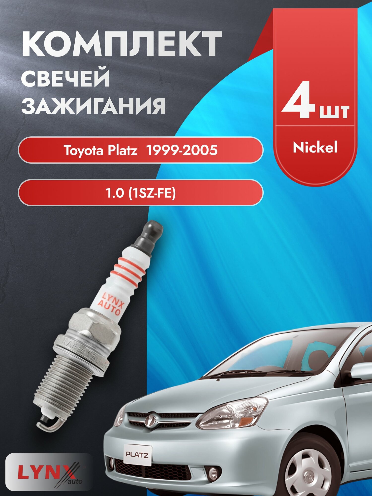 Свечи зажигания на Toyota Platz 1999-2005г./ комплект 4 шт. Двигатель 1.0 (1SZ-FE) SP-177/ LYNXauto