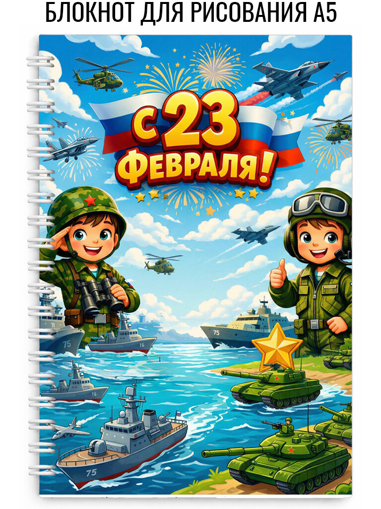 Блокнот 23 февраля, для творчества в подарок А5