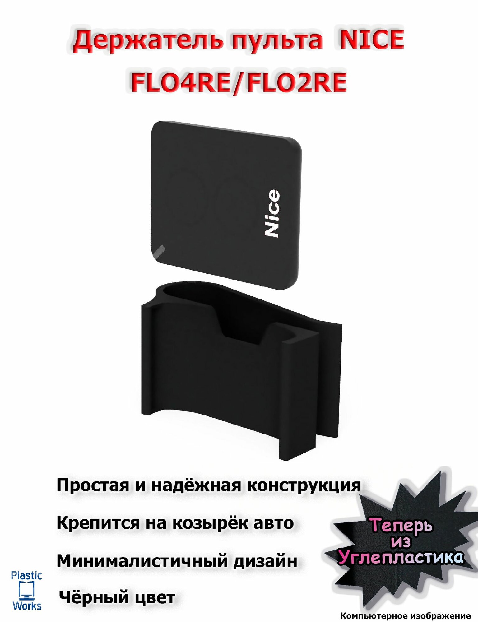 Держатель пульта шлагбаума (ворот) NICE FLO4RE / FLO2RE