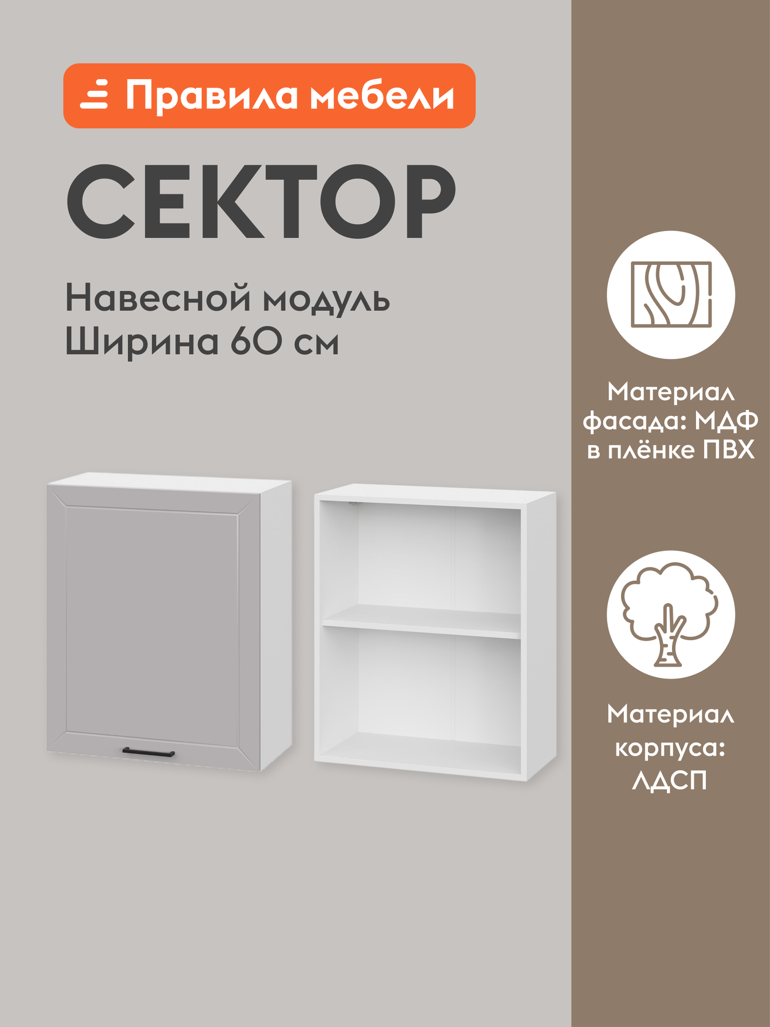 Кухонный модуль навесной, шкаф Сектор с доводчиками, с полками, 60х29.6х72 см, Белый / Нео