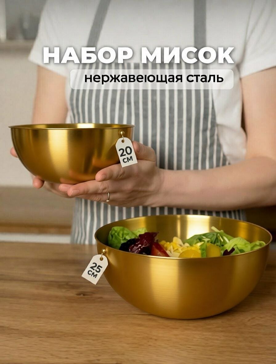 Набор салатников из нержавеющей стали золотого цвета, набор мисок, 2 шт