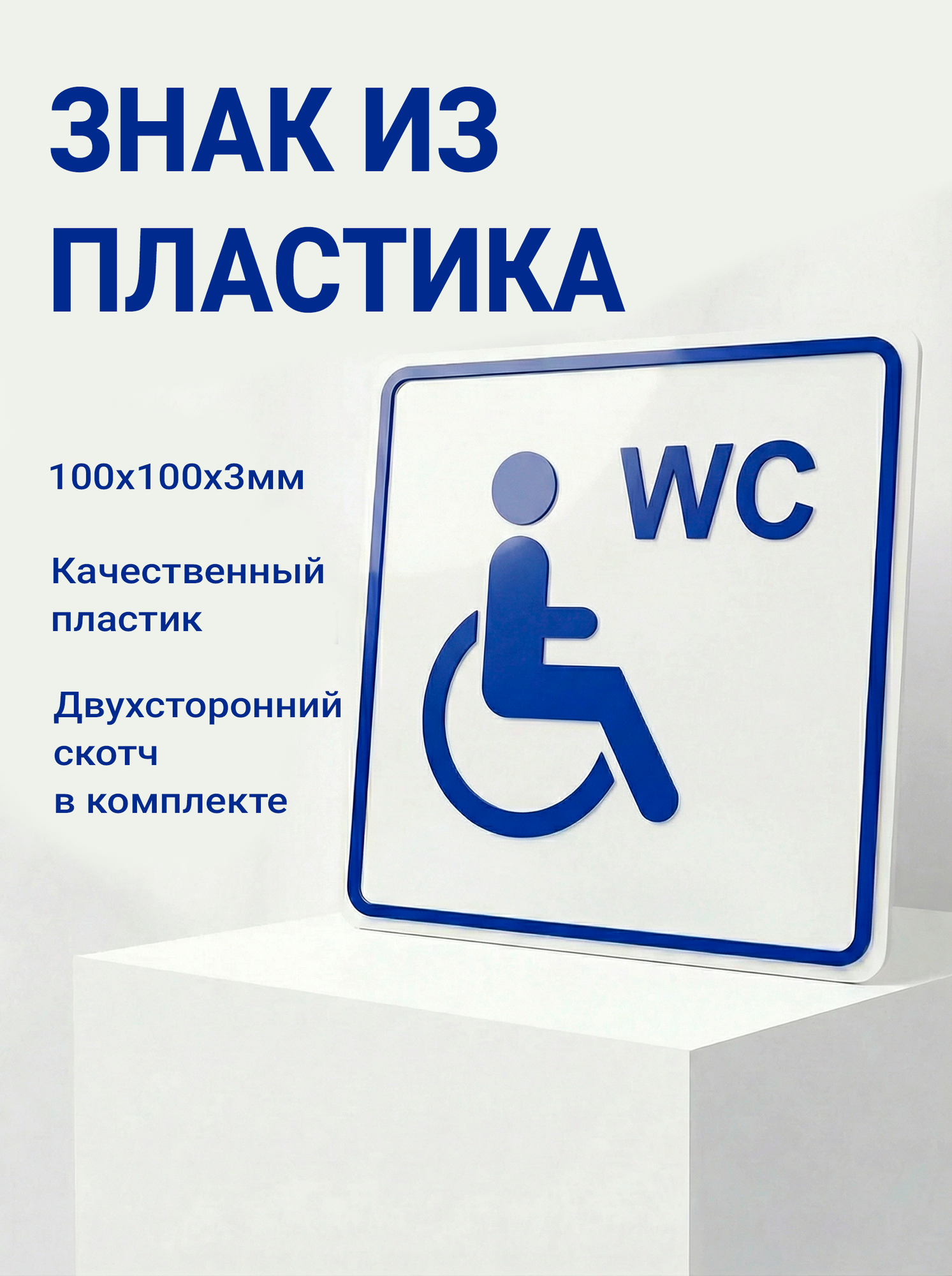 Знак "Туалет доступный для инвалидов на кресле-коляске" , ABS-пластик, 10 см x 10 см, белый/синий