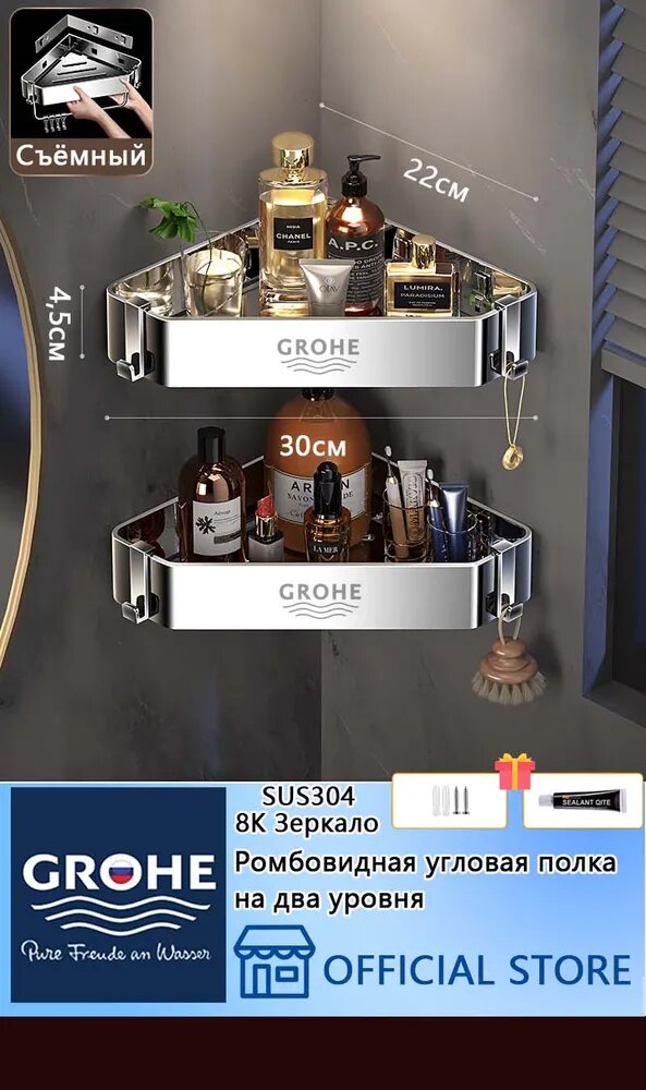 GROHE Полка для ванной Настенная Угловая, 30х22х4.5 см, 2 шт.