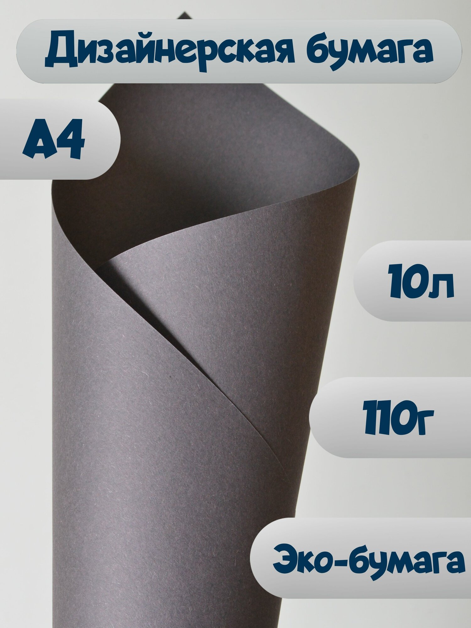 Бумага дизайнерская, эко, 110г, темно серая, 10л, А4