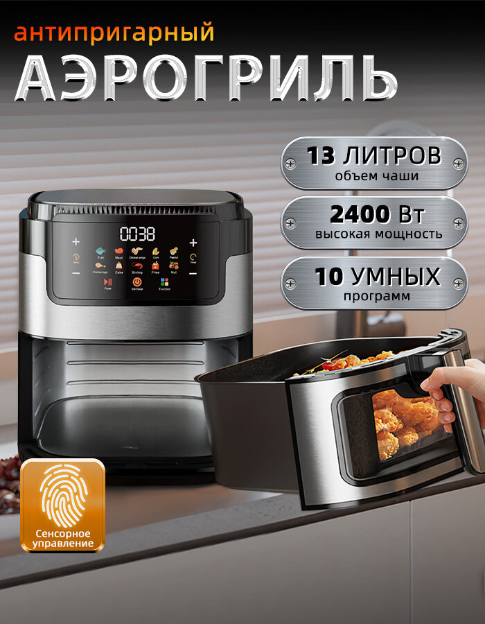 Аэрогриль, сенсорное управление, мощность 2100 Вт, 10 программ, объем 13 л